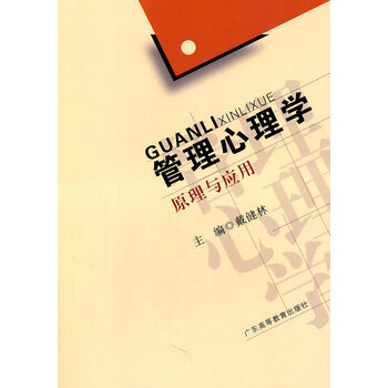 管理心理学原理与应用