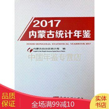 内蒙古统计年鉴2017（电子版）