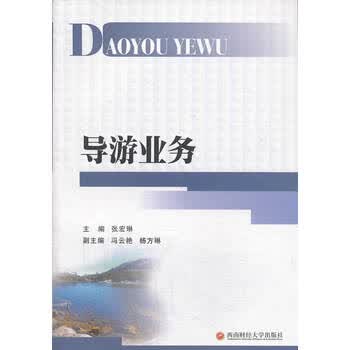 导游业务/旅游/地图/书籍
