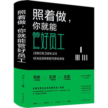 照着做,你就能管好员工 全新升级典藏版