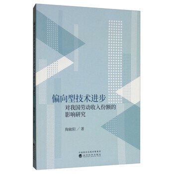 偏向型技术进步对我国劳动收入份额的影响研究
