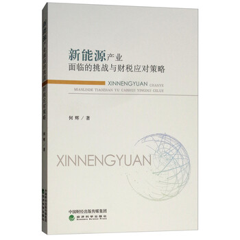 新能源产业面临的挑战与财税应对策略