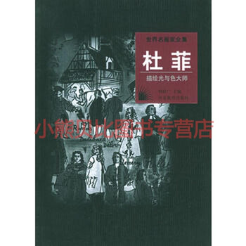 世界名画家全集：杜菲描绘光与色大师何政广河北教育出版社