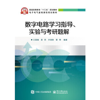 数字电路学习指导实验与考研题解江国强等编著电子