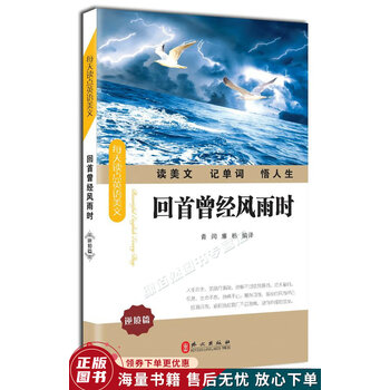 每天读点英语美文系列·逆境篇：回首曾经风雨时