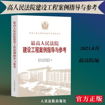 正版2021最高人民法院建设工程案例指导与参考 人民法院案例选 裁判思路 裁判标准 裁判方法 人民法