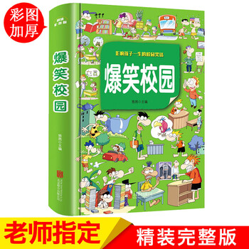 爆笑校园全集大本 加厚版 笑话大全搞笑的书 故事漫画书全套 小学生课外阅读书籍儿童8-9-10-12