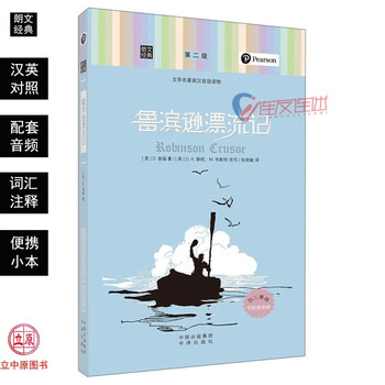 鲁滨逊漂流记 笛福 中英汉对照双语读物图书籍小学初中生高中学生世界名著小说外国文学经典配音频词汇解释