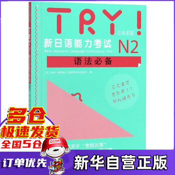 TRY新日语能力考试N2语法必备(日本原版)