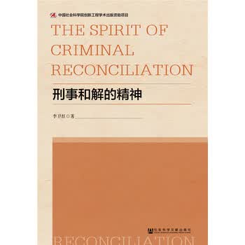 刑事和解的精神