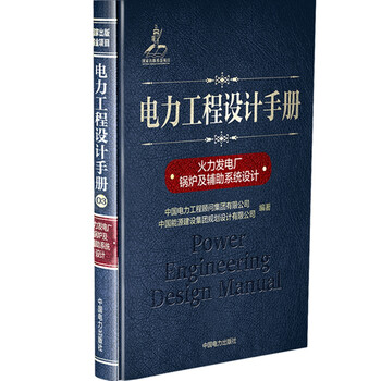 电力工程设计手册03：火力发电厂锅炉及辅助系统设计