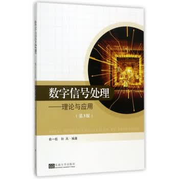 数字信号处理--理论与应用(第3版)