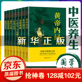 中医养生八大经典（全8册）黄帝内经本草纲目金匮要略千金方千金翼方丹溪心法遵生八笺温病条辨【神劵专区】
