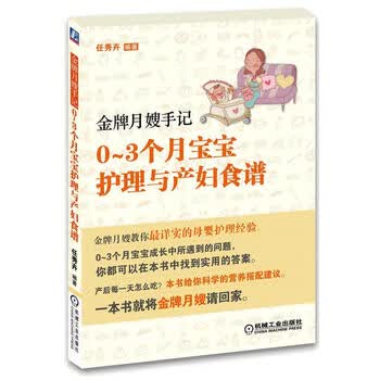 金牌月嫂手记—0-3个月宝宝护理与产妇食谱【正版图书，放心下单】