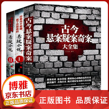 古今悬案疑案奇案大全集+悬疑小说全套3册【百元神卷】
