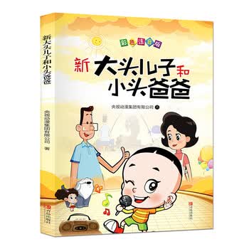 【49选五】 新大头儿子和小头爸爸书注音版小学生二年级课外书阅读经典书目图书 正版