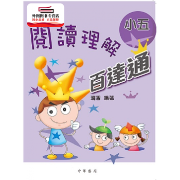 现货【外图港版】阅读理解百达通小五 / 璃香 中华书局(教育)