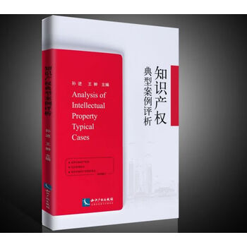 知识产权典型案例评析