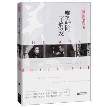 美：唯有时间了解爱 时尚芭莎> 9787539966342 江苏文艺出版社