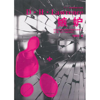 嫉妒(劳伦斯长篇小说全集)