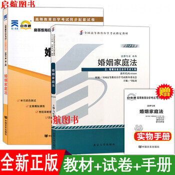 全套3本自学考试5680 05680婚姻家庭法教材自考通全真模拟试卷附历年真题赠考点串讲宝典小抄