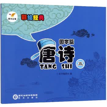 唐诗5（国学篇）/彩绘经典