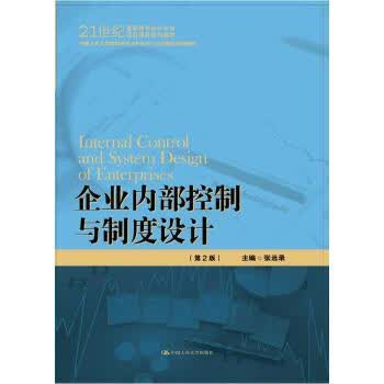企业内部控制与制度设计（第2版） 9787300237374 中国人民大学 张远录