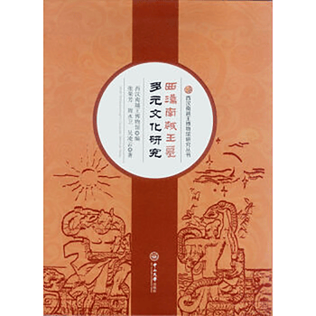 西汉南越王墓多元文化研究（平）
