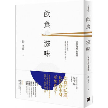 饮食滋味 黄帝内经饮食版徐文兵中医营养养生健康保健饮食 港台图书