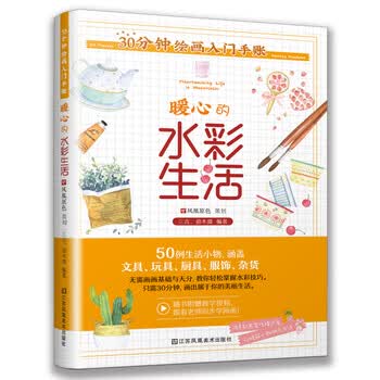 30分钟绘画入门手账 暖心的水彩生活