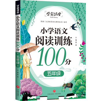 学霸课堂 小学语文阅读训练100分 五年级