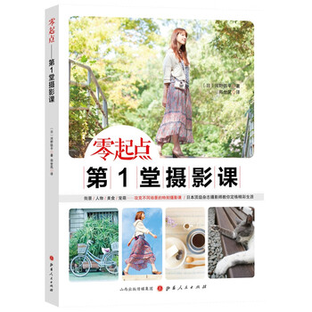 零起点 : 第1 堂摄影课