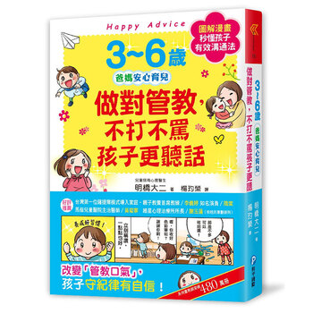 【中图台版】3~6岁做对管教不打不骂孩子更听话亲子教养