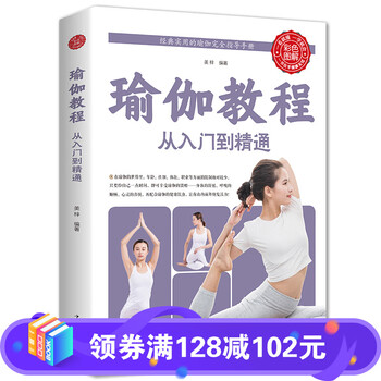 正版 瑜伽教程从新手到高手 瑜伽书籍零基础教程 健身减肥瑜伽书入门 瑜伽冥想大全瑜伽初级入门零基础