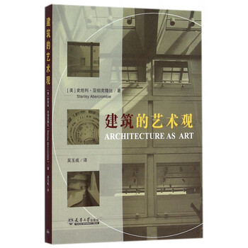 建筑的艺术观