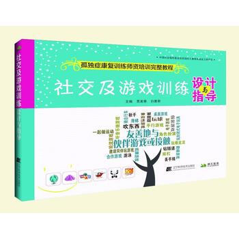 社交及游戏训练指导与设计--孤独症康复训练师资培训完整教程  书籍    出版社]