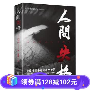 【百元神劵】人间失格 太宰治 自传体小说日文日语原版对照翻译而成