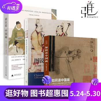 3册 图说中国绘画史+如何读中国画+谁在看中国画 高居翰李霖灿山水人物花鸟虫鱼水墨画工笔写意名家作品
