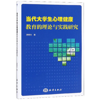 当代大学生心理健康教育的理论与实践研究