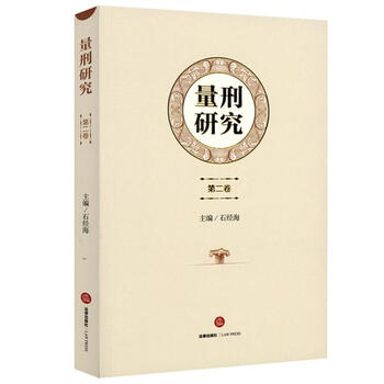 量刑研究 石经海　主编