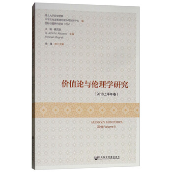 价值论与伦理学研究（2018上半年卷）