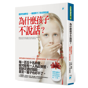 为什么孩子不说话 选择性缄默症一种选择不了的沉默焦虑 港台图书预售