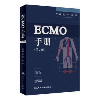 ECMO 手册 9787117279741 人民卫生出版社 龙村、赵举
