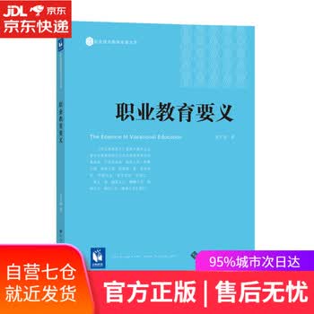 【正版图书】职业教育要义