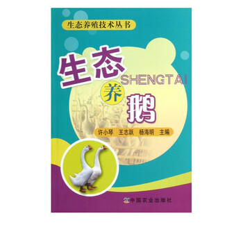 生态养鹅/生态养殖技术丛书