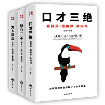 口才三绝 为人三会 修心三不（共3册）受益一生的社会生存处世智慧