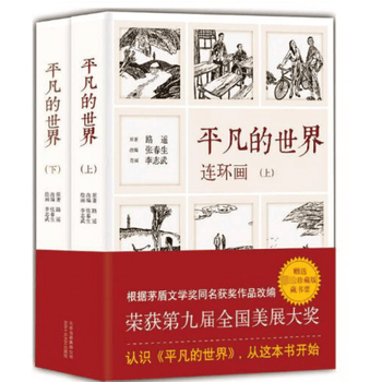 平凡的世界(连环画上下)