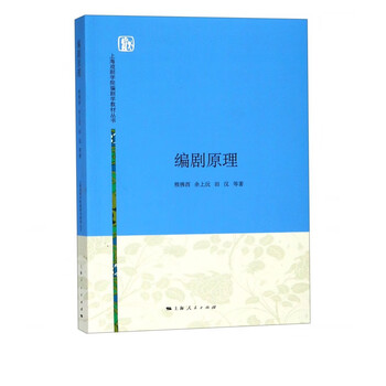 编剧原理/上海戏剧学院编剧学教材丛书