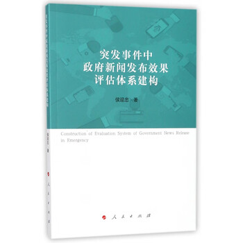 突发事件中政府新闻发布效果评估体系建构