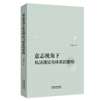 意志视角下私法理论与体系的重构